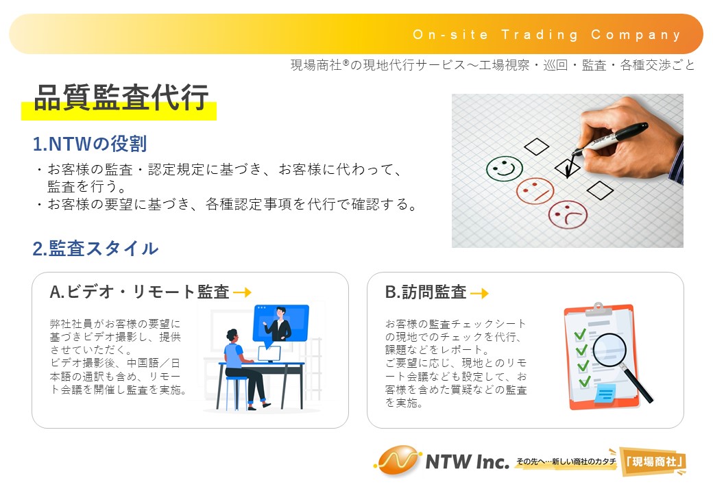 現地代行サービス - 現場商社のNTW-inc